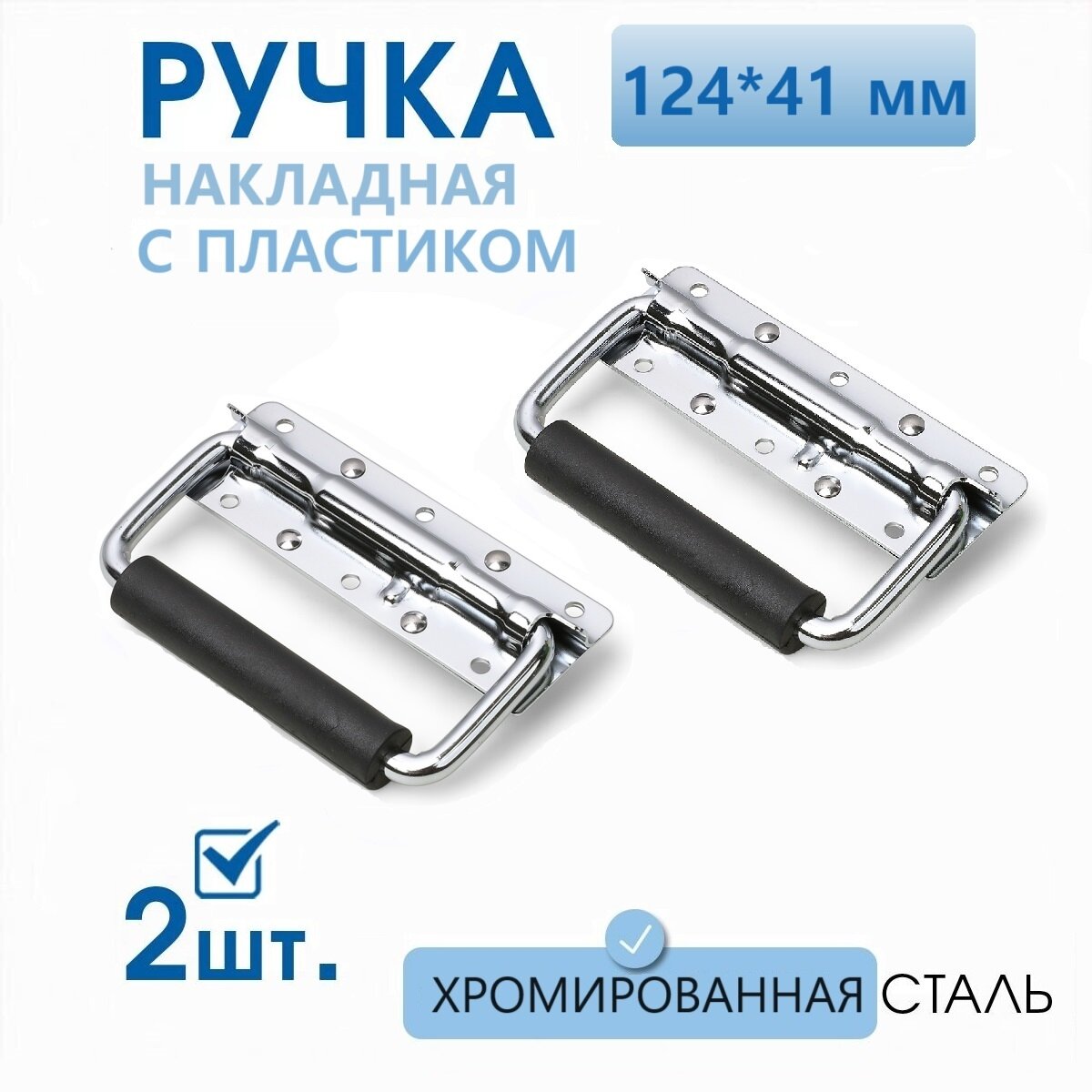 Ручка откидная для ящика 124х41 мм хромированная сталь, 2 шт