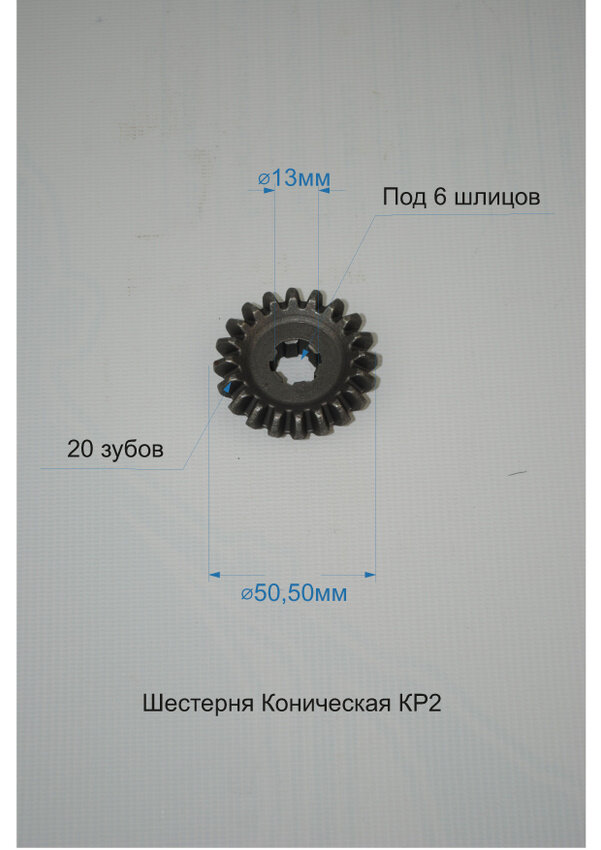 Шестерня коническая для косилки роторной КР-2 для мотоблока