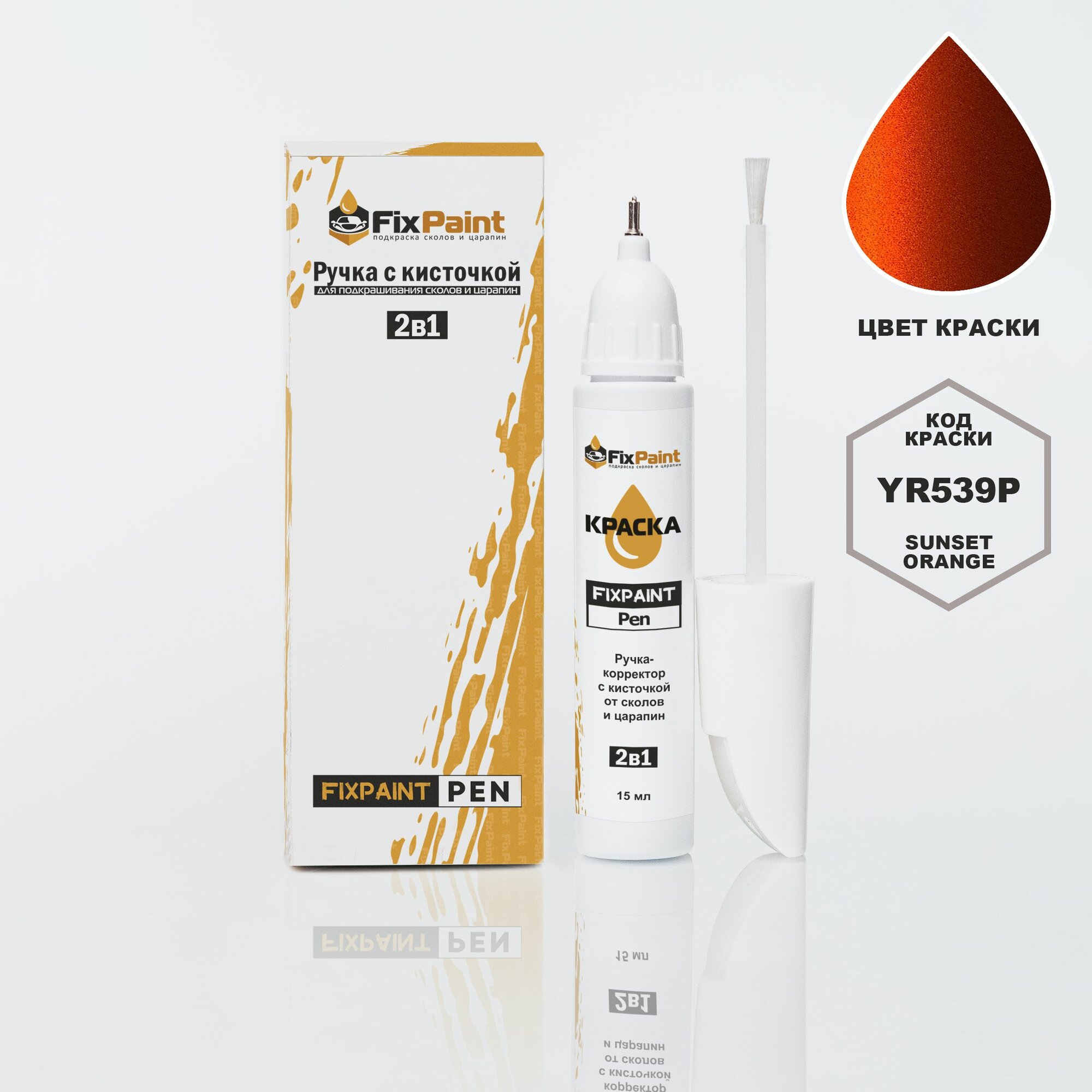 Подкраска HONDA ELEMENT, код YR539P, SUNSET ORANGE, ручка-корректор с кисточкой 2 в 1 FixPaint Pen 15 мл, эмаль для ремонта сколов и царапин