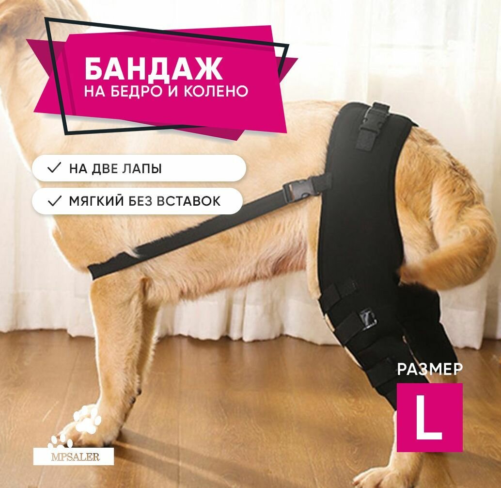 Бандаж для собак на заднюю лапу. Без вставок. Для бедренного и коленного сустава. Размер L