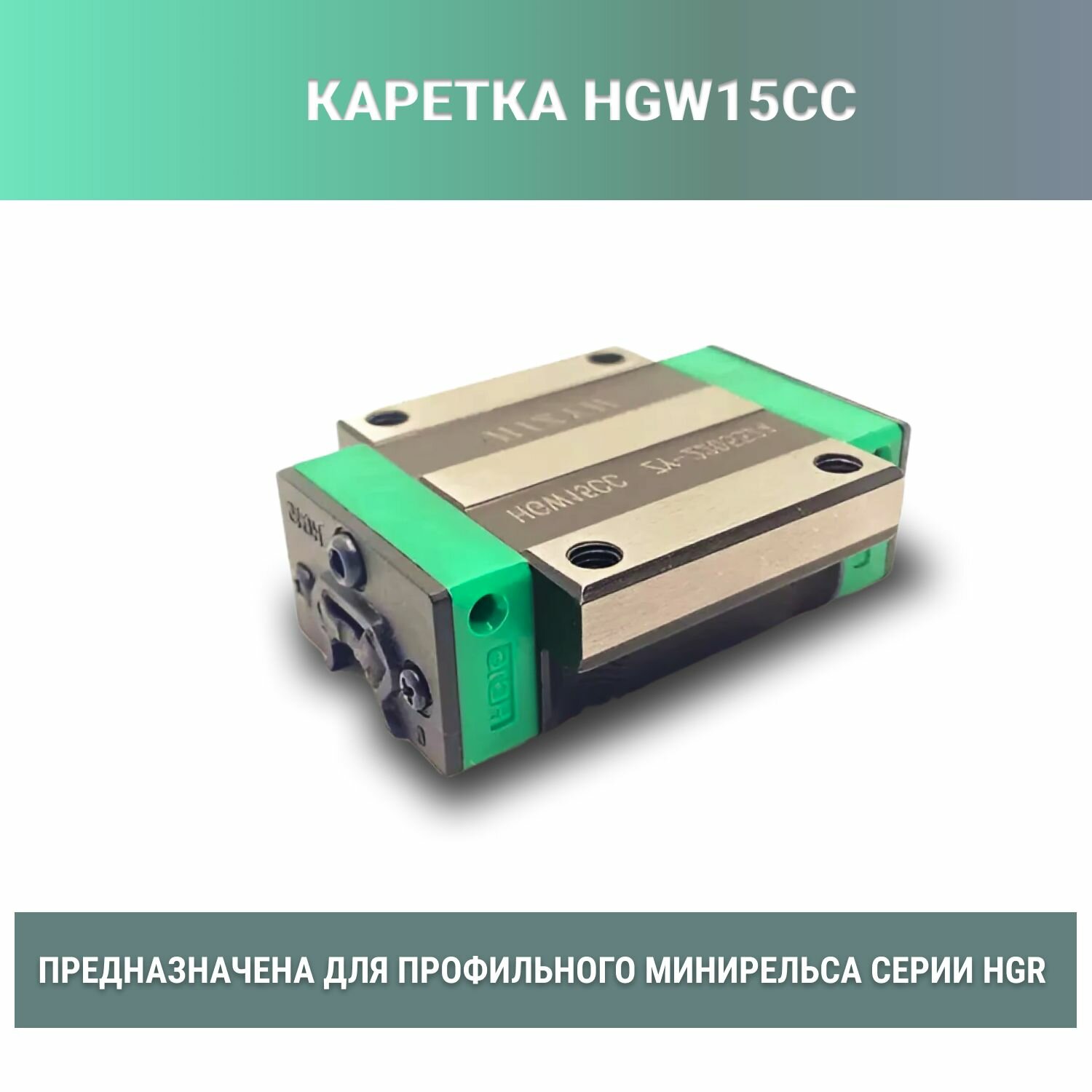 Каретка HGW15CC