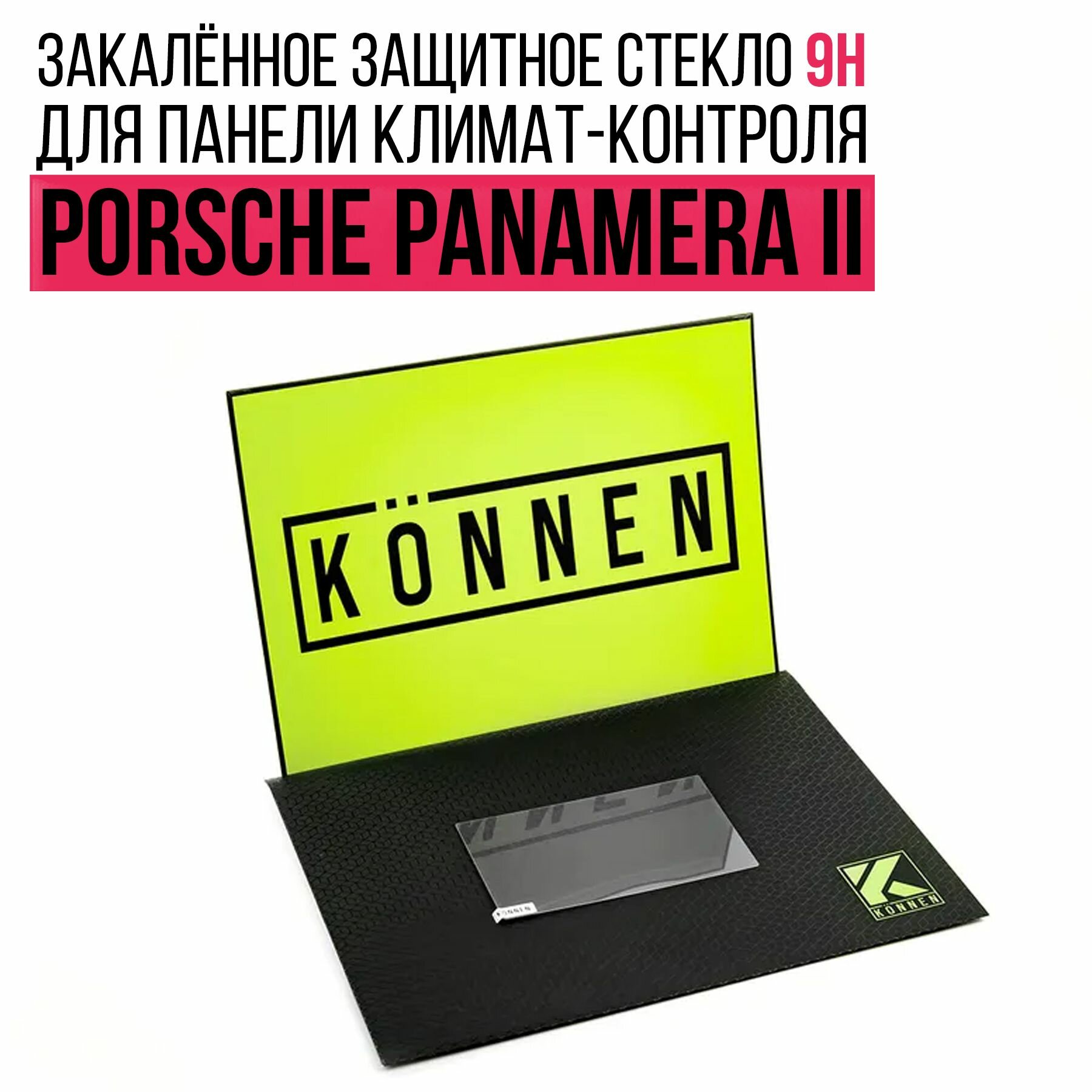 Защитное стекло для панели климат-контроля Porsche Panamera II
