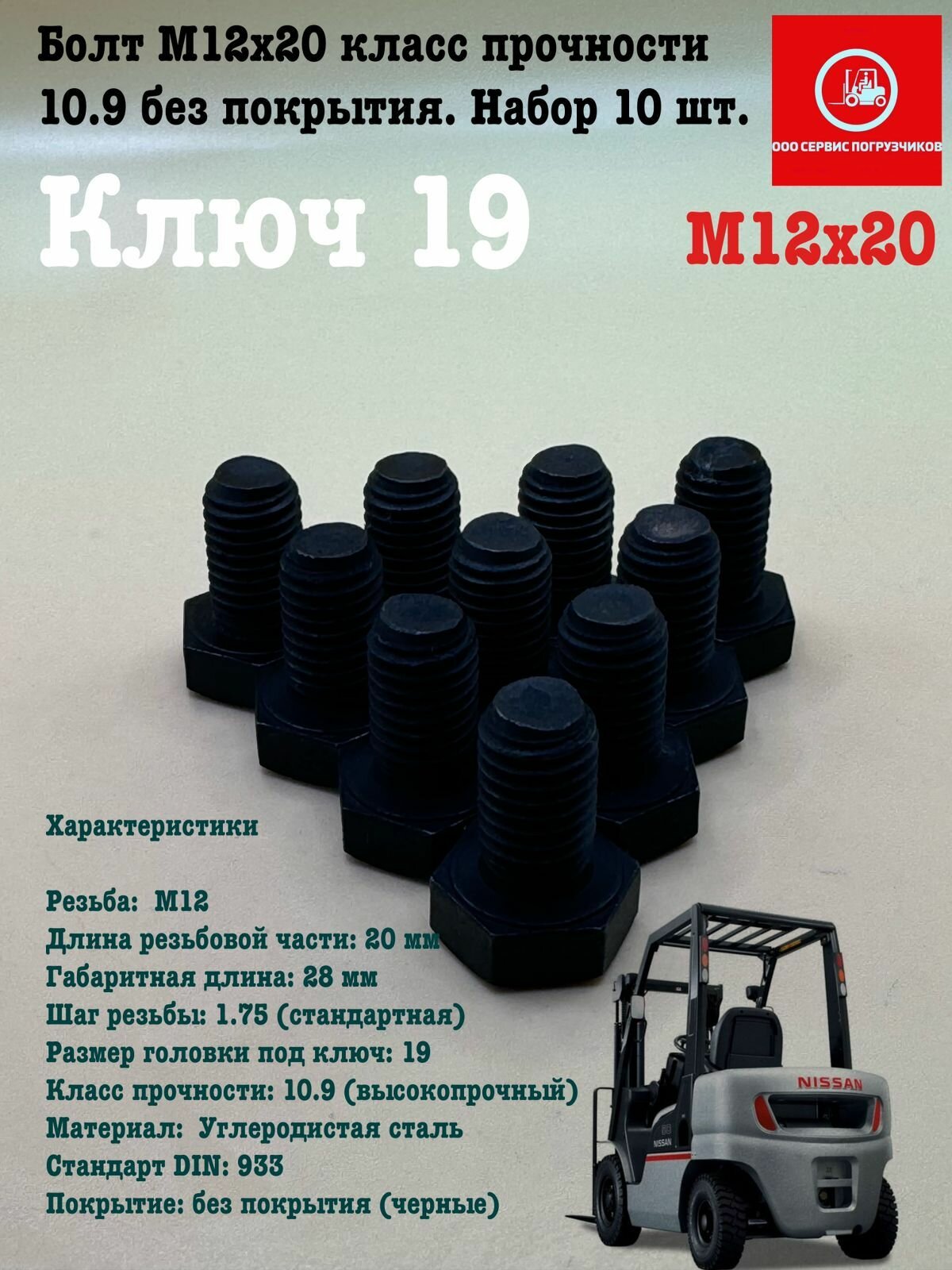 ОПТ Болт М12х20 класс прочности 10.9 без покрытия. Набор 10 шт.
