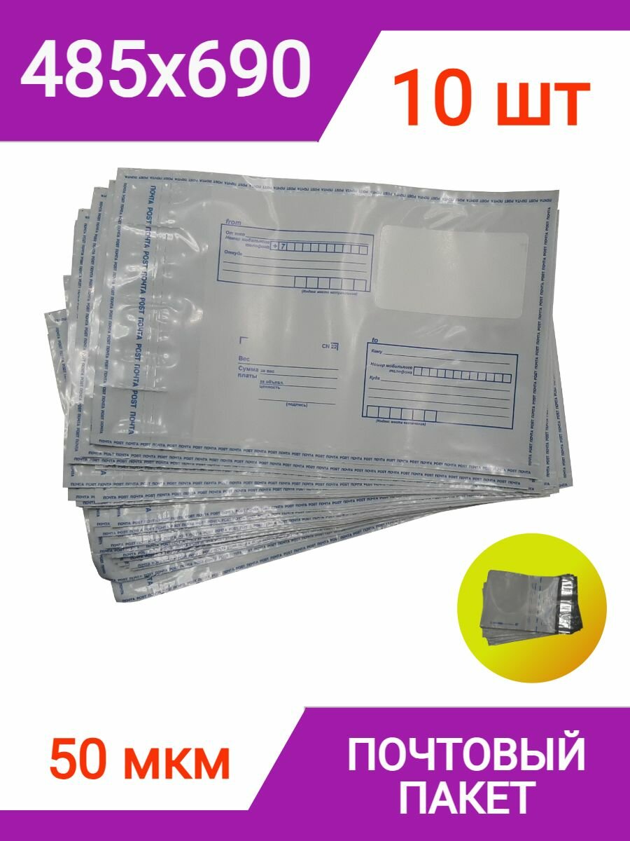Пакет почтовый 485х690 мм (10 штук), курьерский конверт пакет