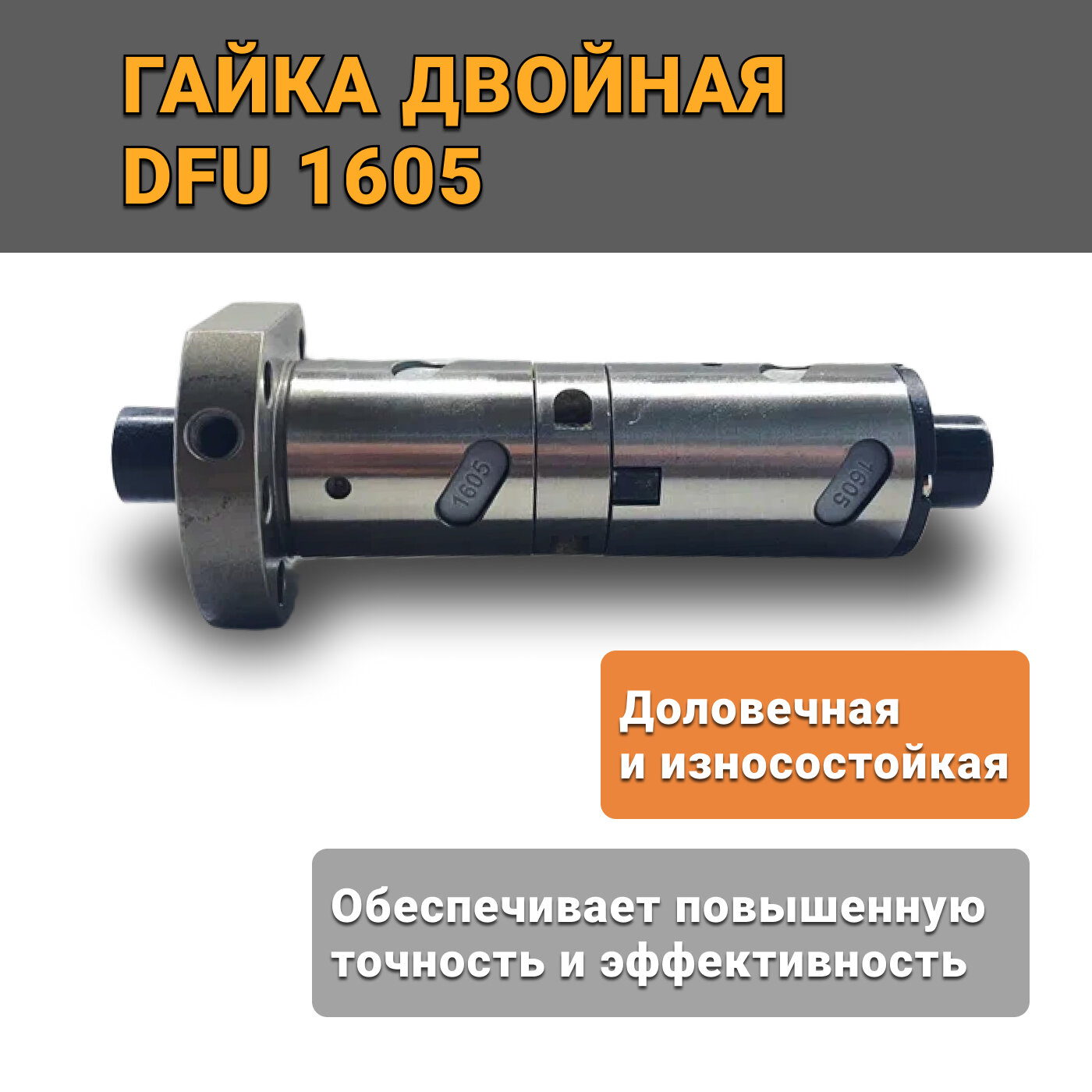 Гайка ШВП DFU 1605 двойная для системы линейного перемещения