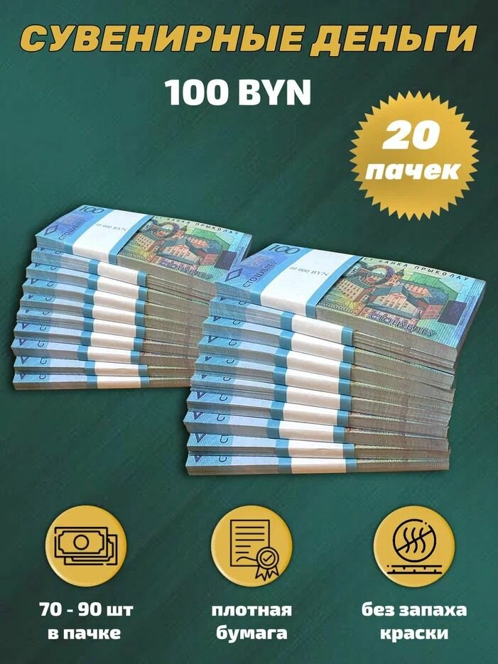 Деньги сувенирные игрушечные купюры номинал 100 белорусских рублей , 20 пачек