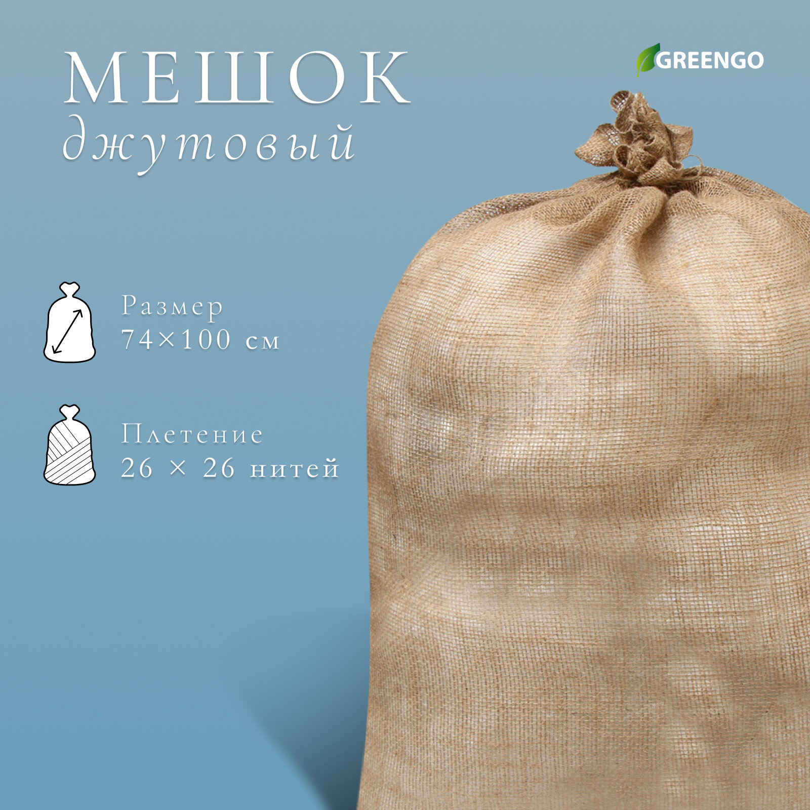 Мешок джутовый, 74 × 100 см, плотность 26 × 26 нитей, без завязок, Greengo