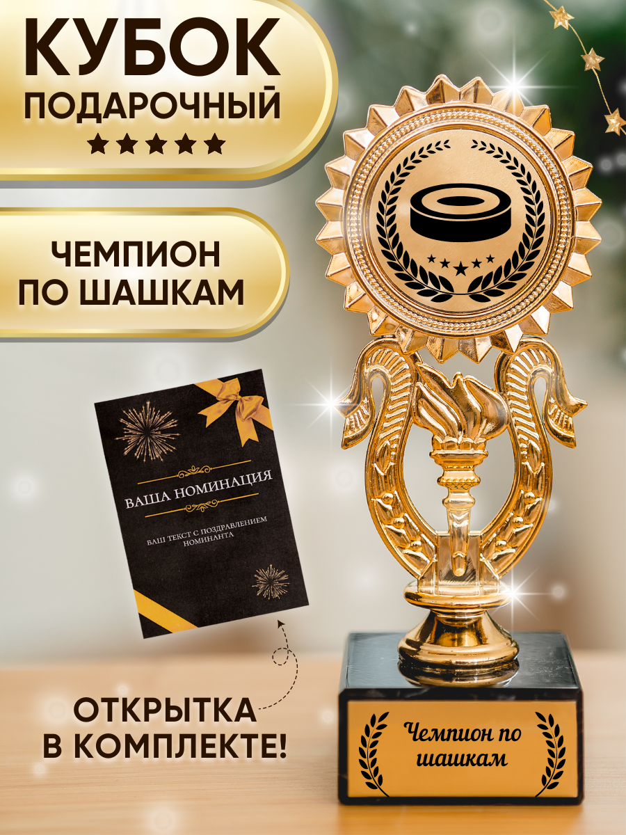 Кубок Факел для награждения подарочный сувенир наградной Чемпион по шашкам