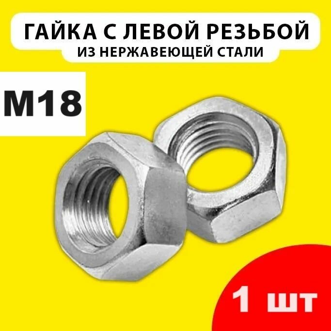 Гайка М18 левая резьба (1 штука) шестигранная гайка M18, нержавеющая сталь с обратной резьбой DIN 934, нержавейка А2 AISI304, шаг 2,5 мм, артикул М18х2.5 ГОСТ 5915-70