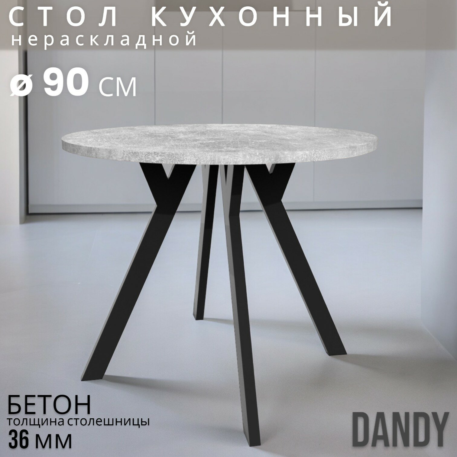 Стол кухонный Терминал DANDY нераскладной, ЛДСП, круглый D90, бетон