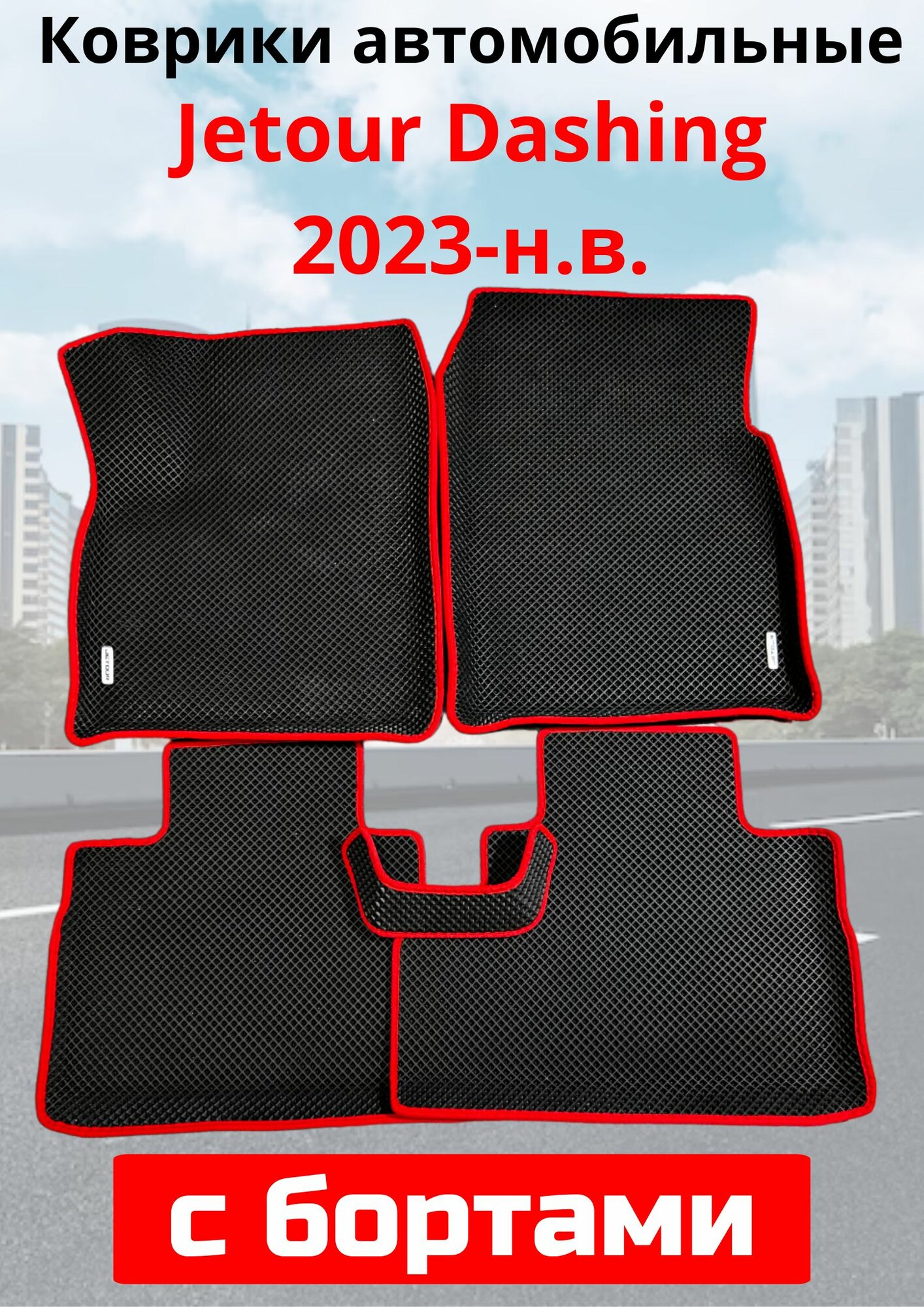 Jetour Dashing / Джетур Дашинг / 2022 - н. в. Автомобильные коврики (автоковрики) ЭВА / EVA / ЕВА