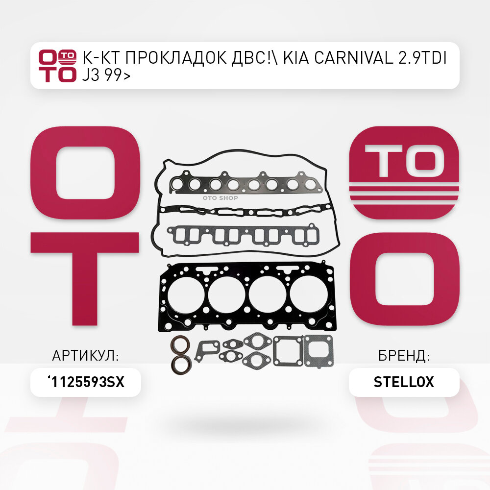 К-кт прокладок ДВС \ Kia ( Киа ) ( Киа ) Carnival ( Карнавал ) ( Карнавал ) 2.9TDi J3 99 STELLOX 1125593SX, 1125593_SX, 11-25593-SX