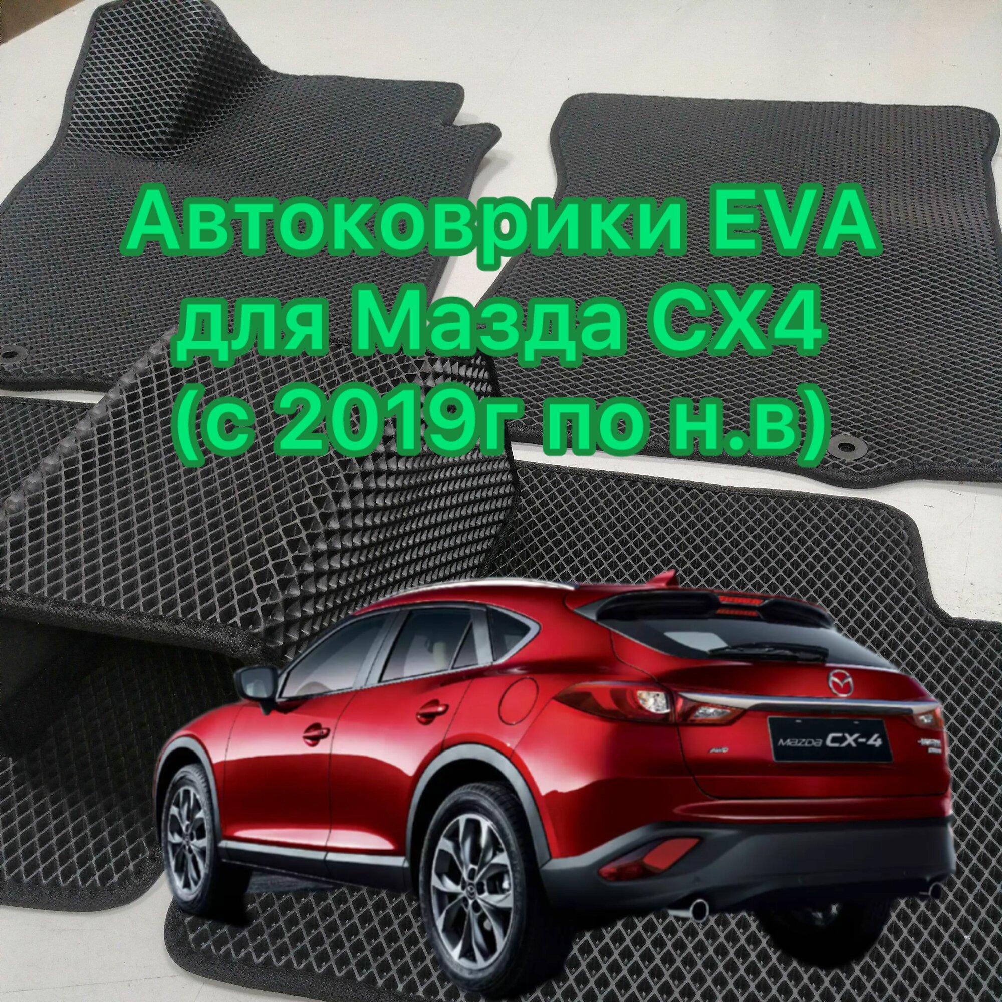 Коврики ЭВА EVA 3Д для Мазда СХ-4 (2016-2024), комплект в салон. Коврики для Mazda CX-4.