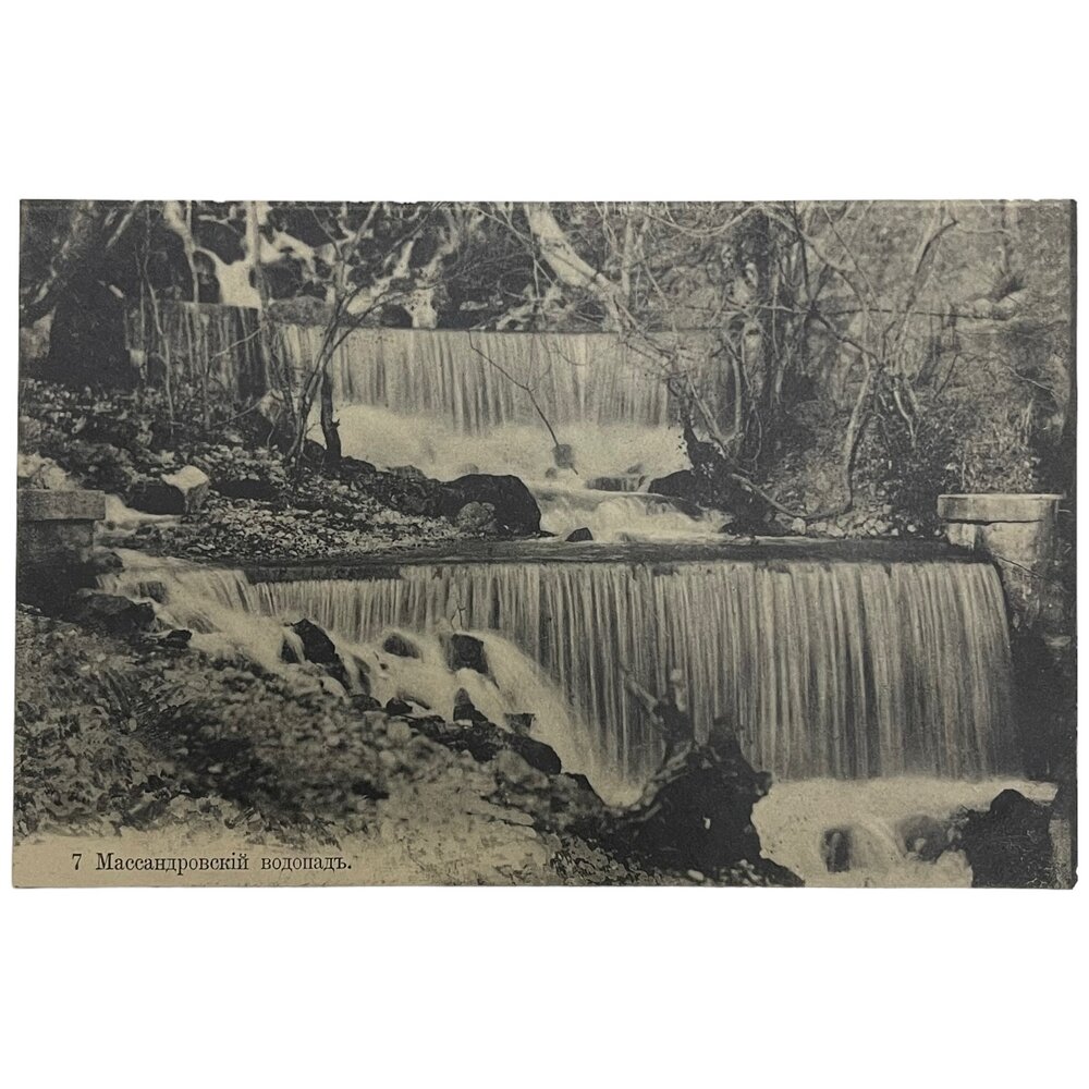 Почтовая открытка "Массандровский водопад" 1900-1917 гг. Российская Империя