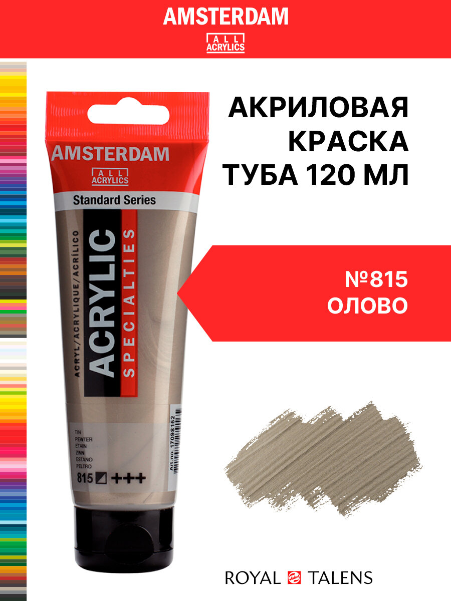 Royal Talens Краска акриловая Amsterdam туба 120мл №815 Олово