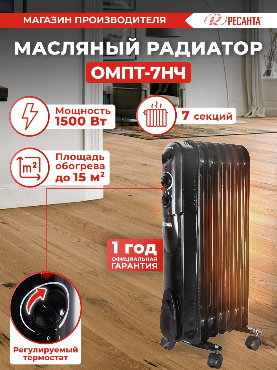 Радиатор масляный Ресанта ОМПТ-7НЧ 1500Вт черный (масляный радиатор, 1500 Вт, термостат, управление