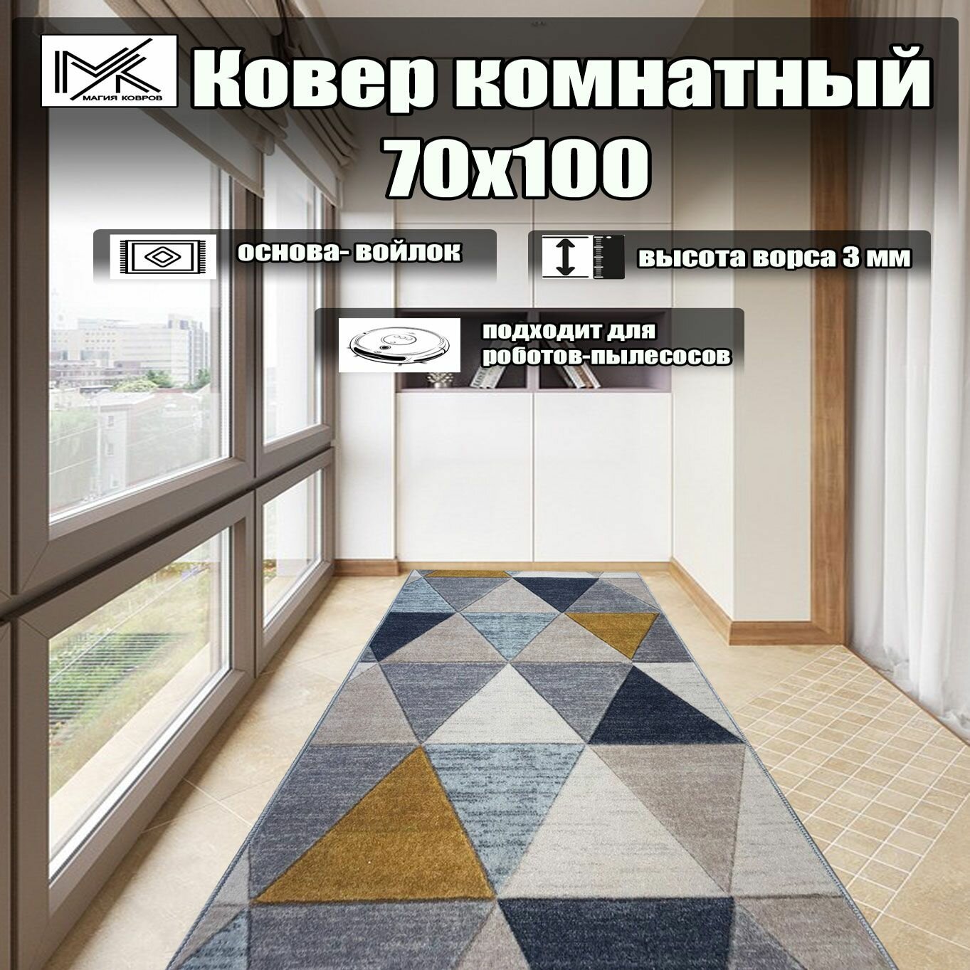 Ковровая дорожка 70*100