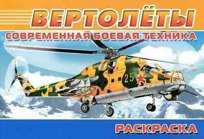 Раскр(Омега) СоврБоеваяТехника Вертолеты