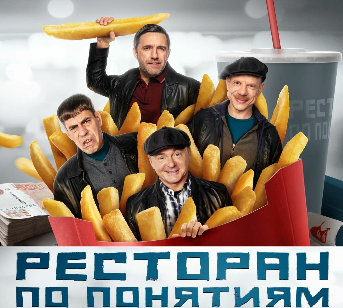 Ресторан по понятиям 3в1: (2021 - 2023, Россия, сериал, (18+), три сезона, 34 серии )