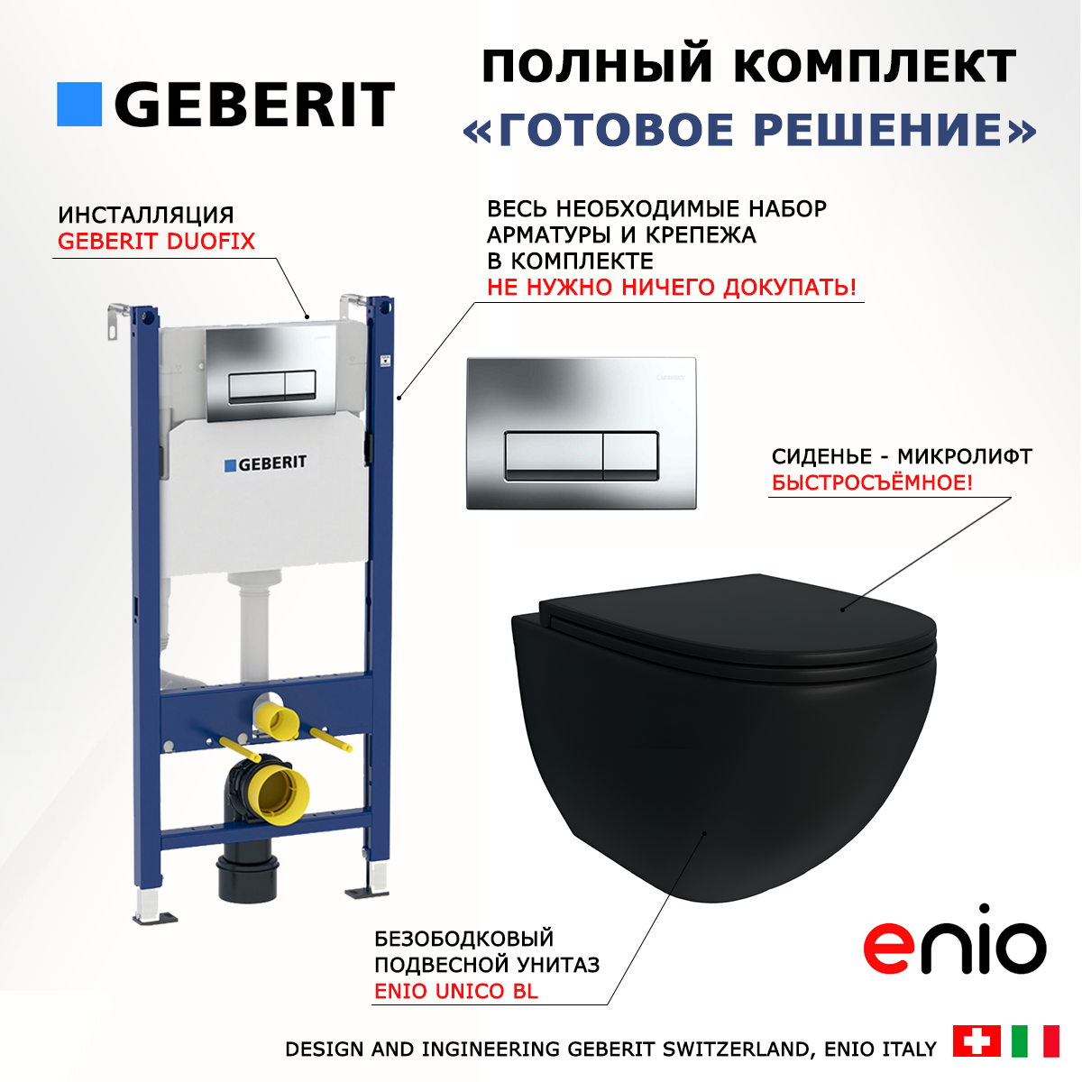 Комплект 3 в 1 инсталляция Geberit Duofix + Унитаз подвесной Enio Unico BL черный EN4105055 + кнопка хром