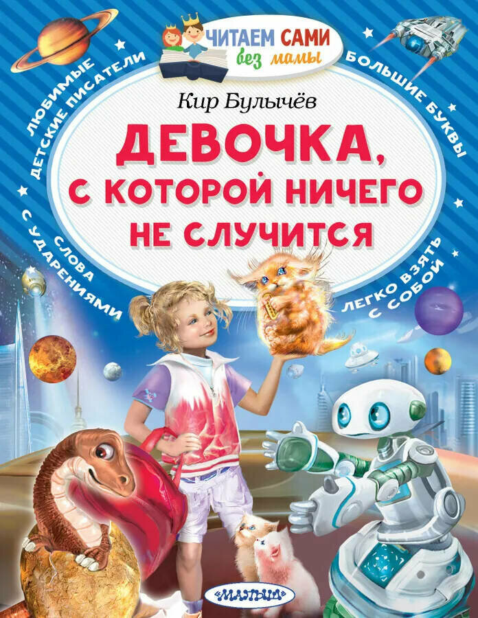 Девочка с которой ничего не случится Книга Булычёв Кир 0+