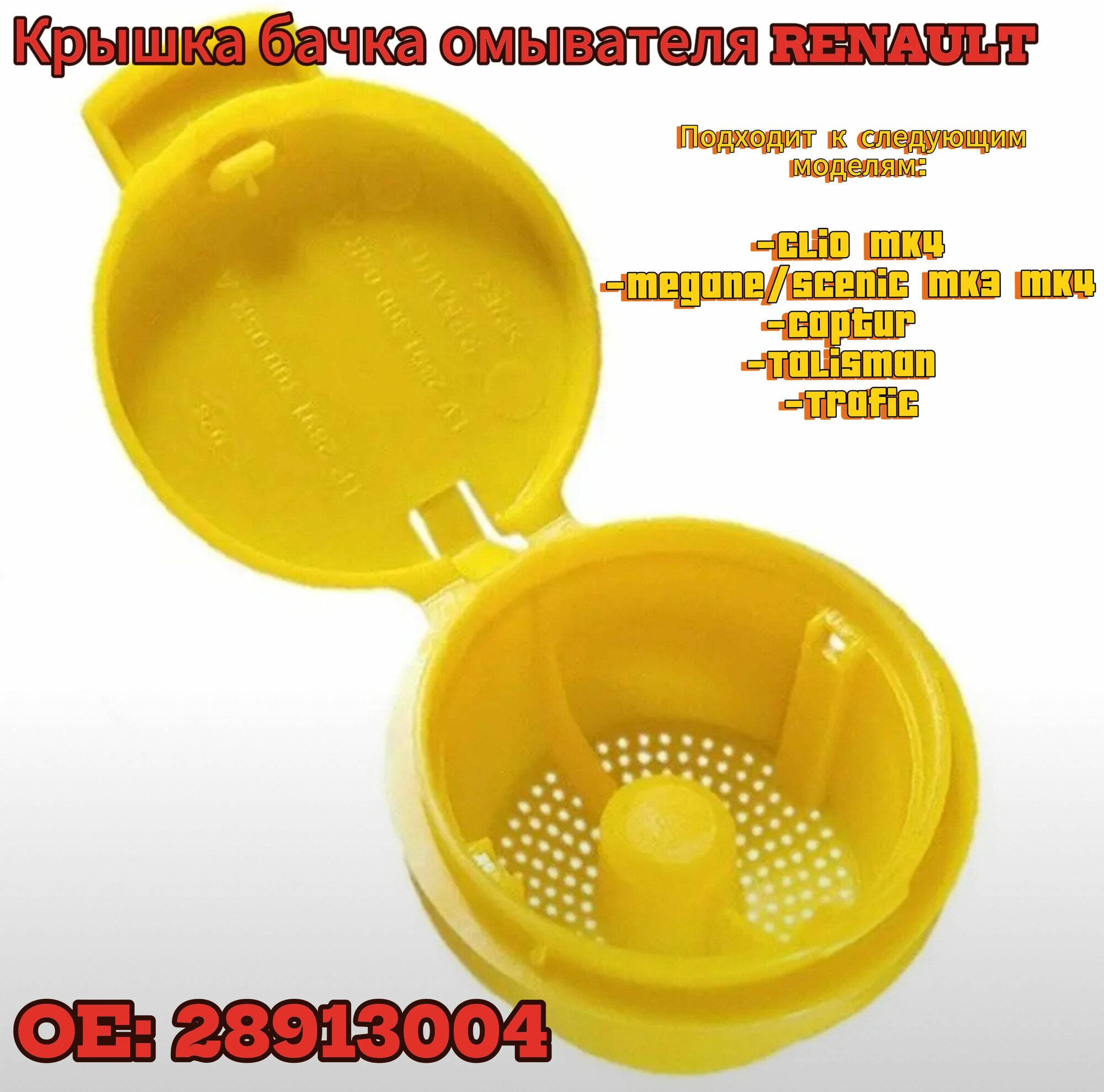 Крышка бачка омывателя RENAULT 289130004R