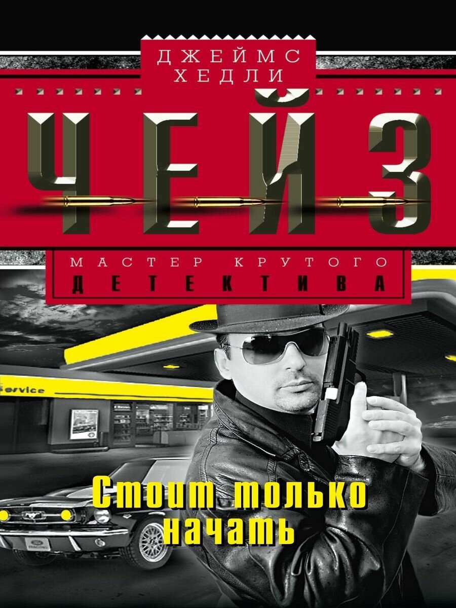 Стоит только начать