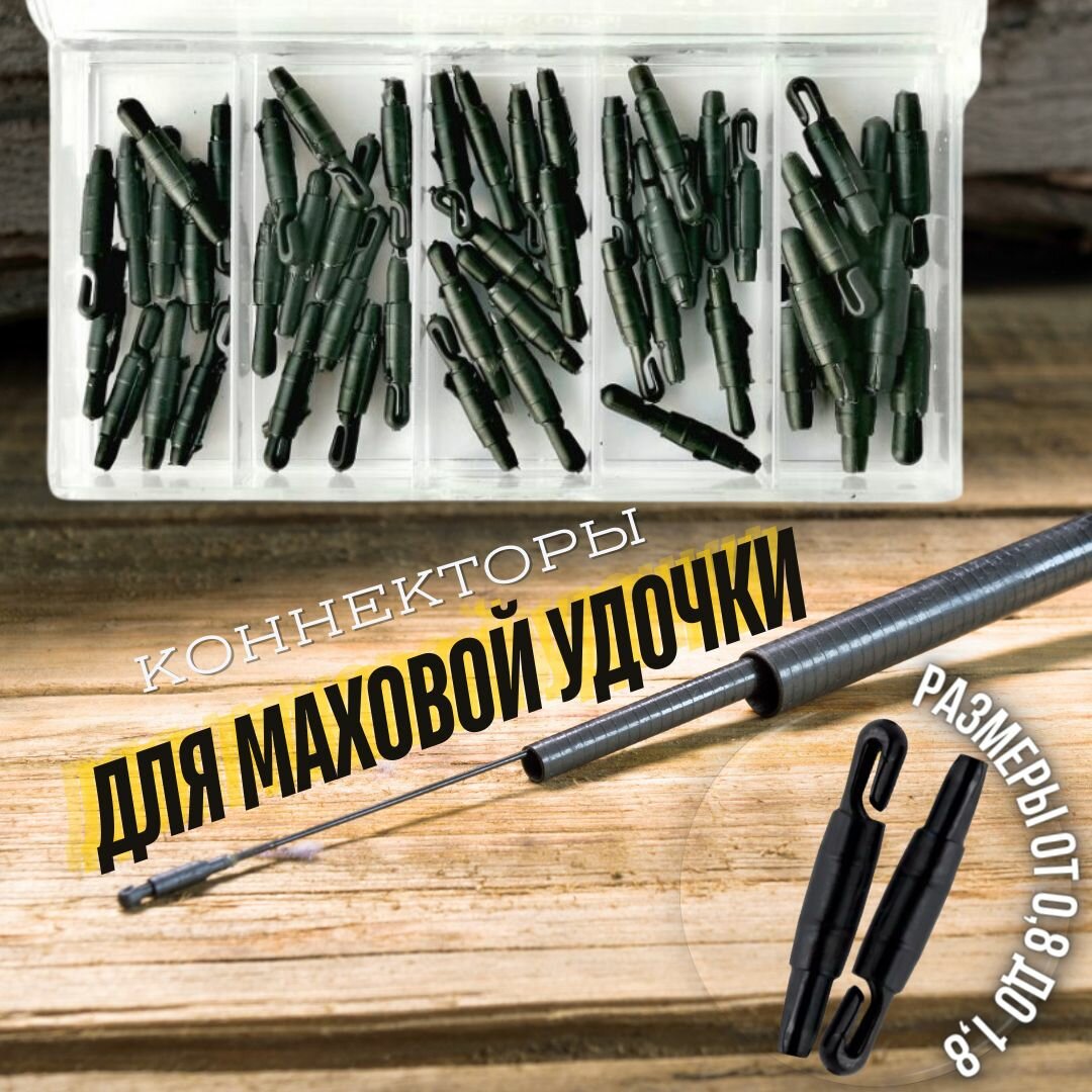 Набор коннекторов в коробочке СВ-01 для маховой удочки , черный (уп. 50) / коннекторы для рыбалки