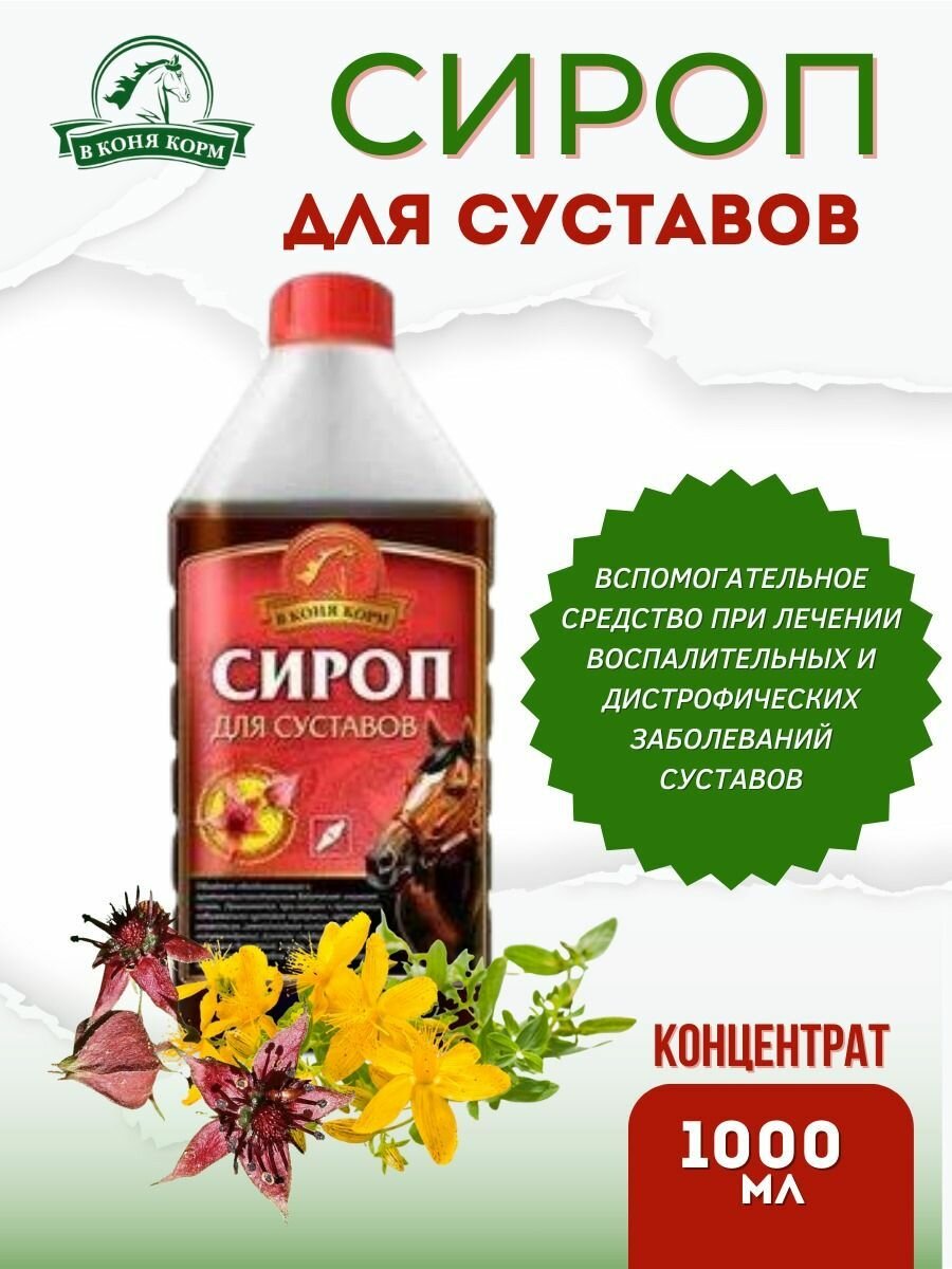 Sweethorse / Сироп для суставов лошадей, противовоспалительный, концентрат, 1л