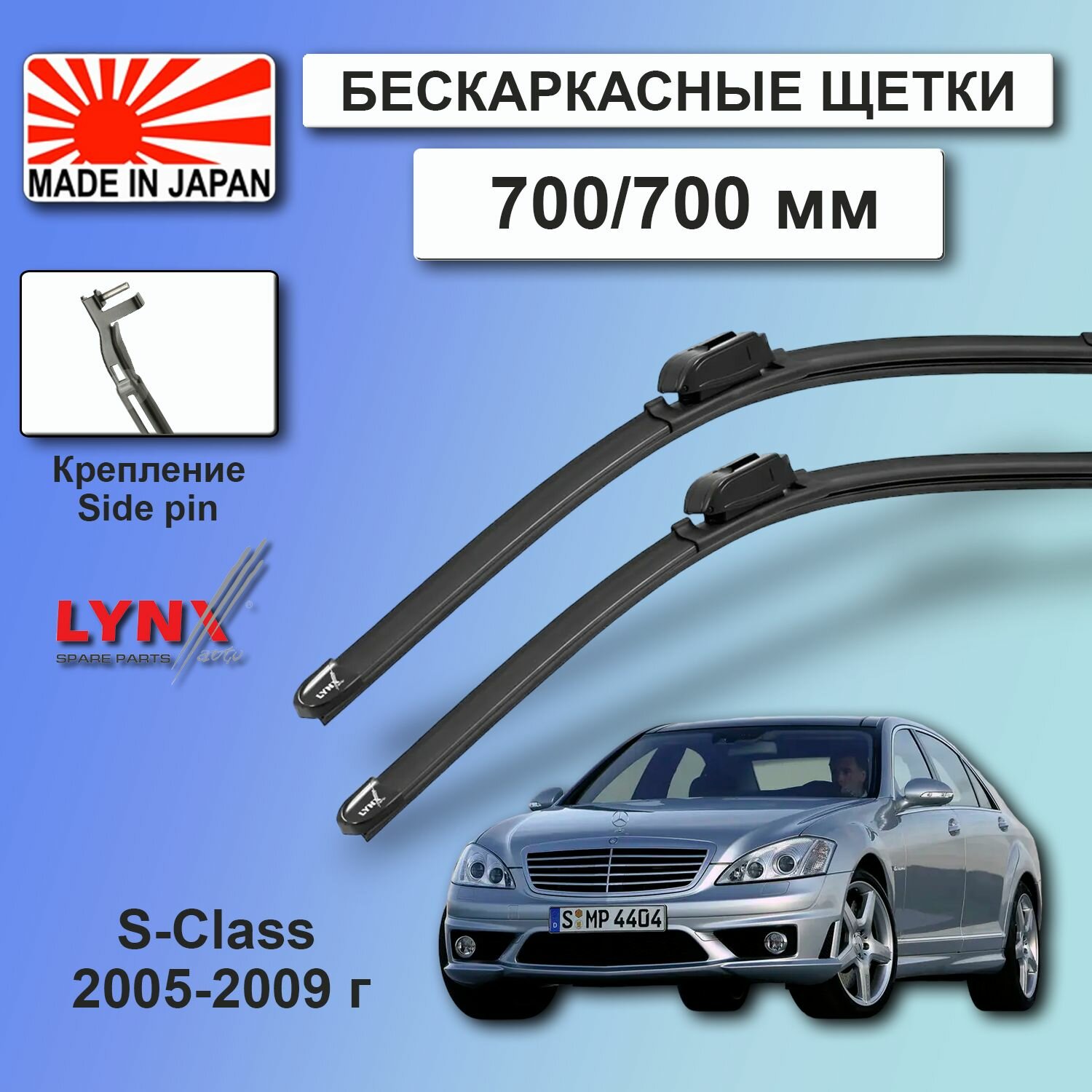 Дворники Mercedes-Benz S-Class (5) W221 / Мерседес S-класс 2005 / 2006 / 2007 / 2008 / 2009 Щетки стеклоочистителя бескаркасные автомобильные LYNXauto 700мм-700мм к-т 2шт.