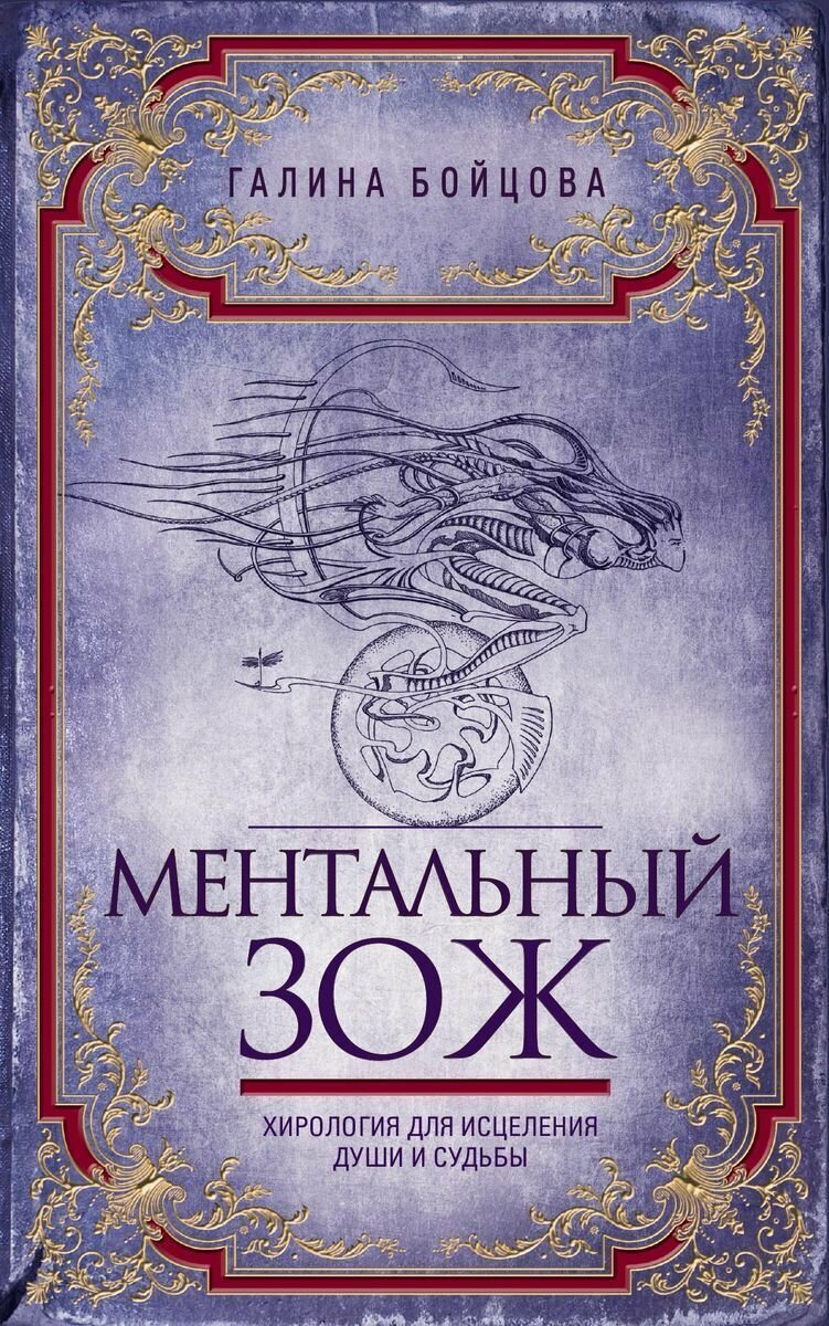 Ментальный ЗОЖ. Хирология для исцеления души и судьбы