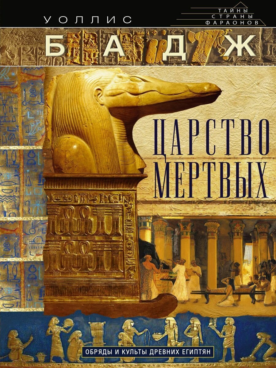 Царство мертвых. Обряды и культы древних египтян