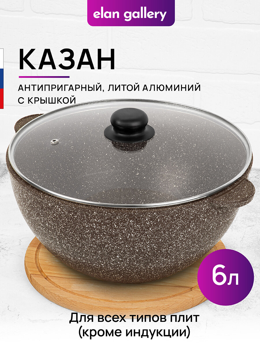 Казан 6 л Elan Gallery гармония вкуса "Коричневый опал" С крышкой ф28, 34,5*29,5*19,5 см
