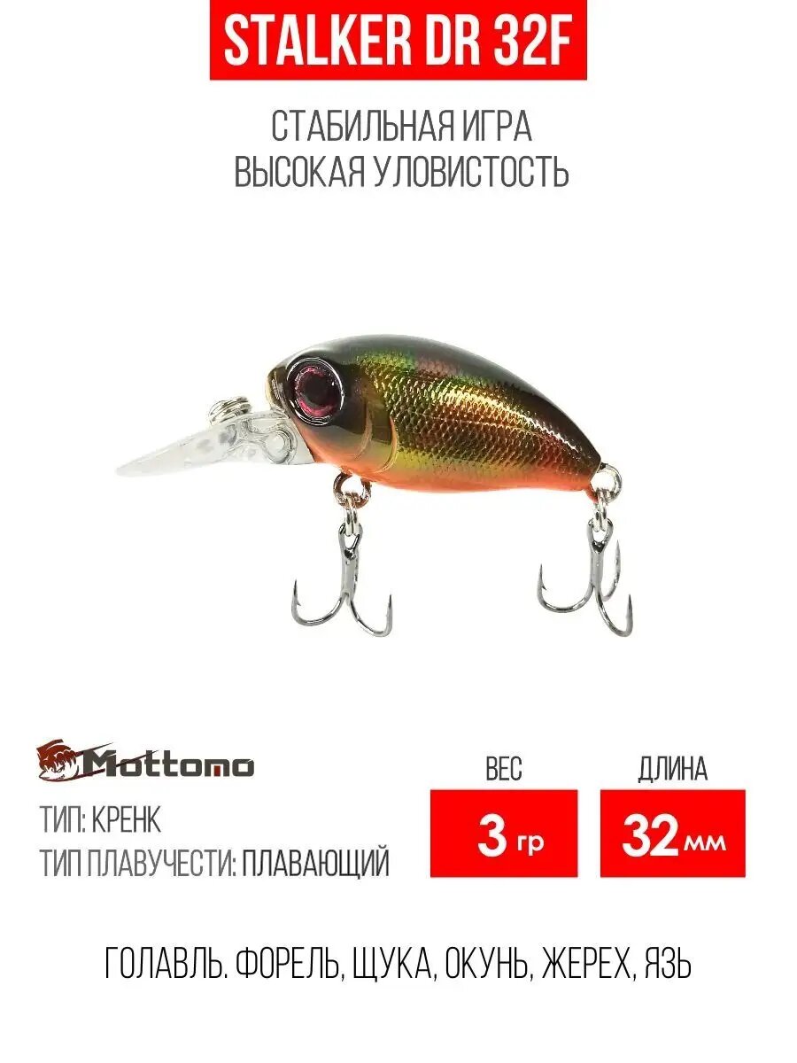 Воблер для рыбалки Mottomo Stalker DR 32F 3g крэнк плавающий для спиннинга. Приманка на голавля, форель, окуня, щуку