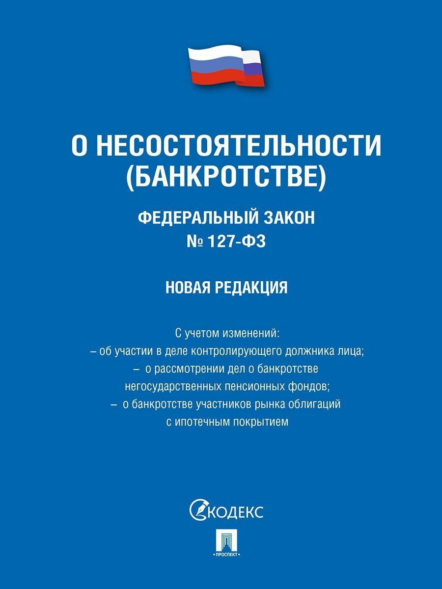О несостоятельности (банкротстве) № 127-ФЗ.