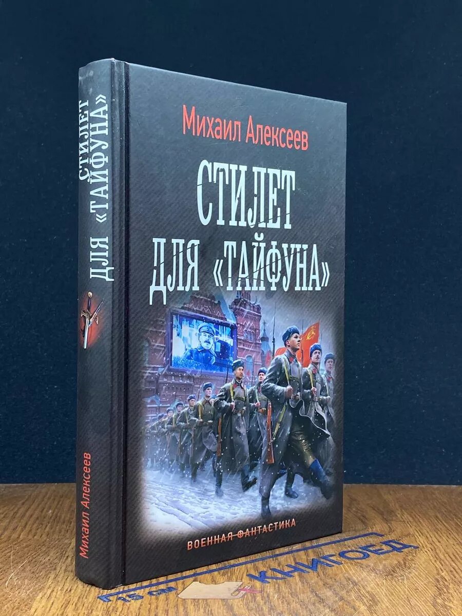 Книга. Стилет для Тайфуна 2021 (2040407190360)