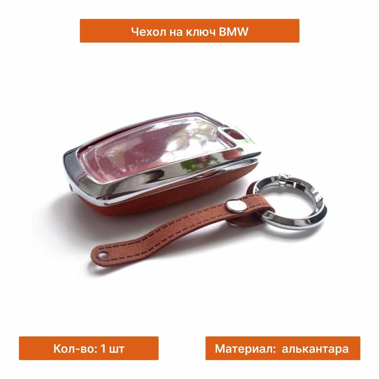 Чехол на ключ для BMW
