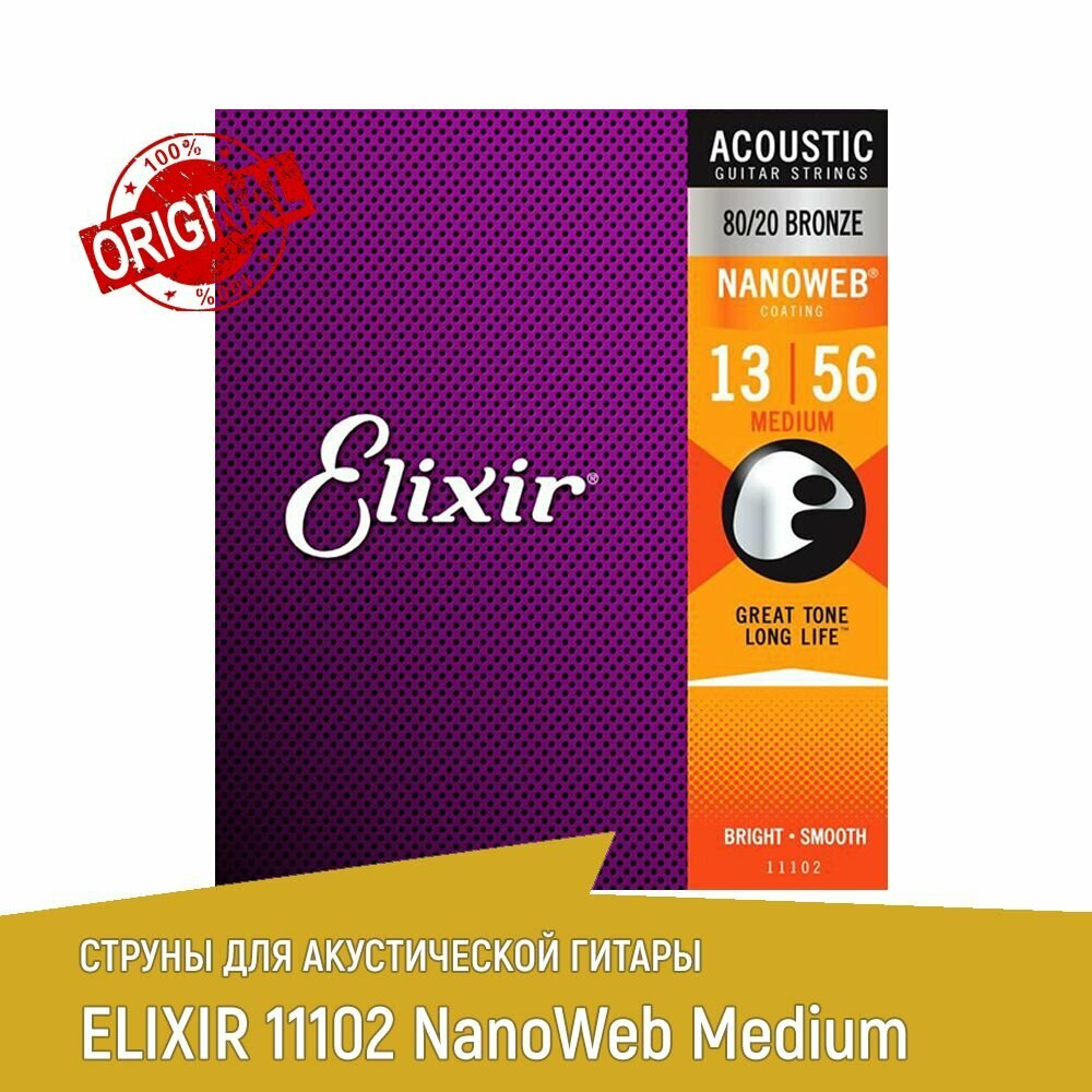 Струны для акустической гитары ELIXIR 11102 NanoWeb Medium