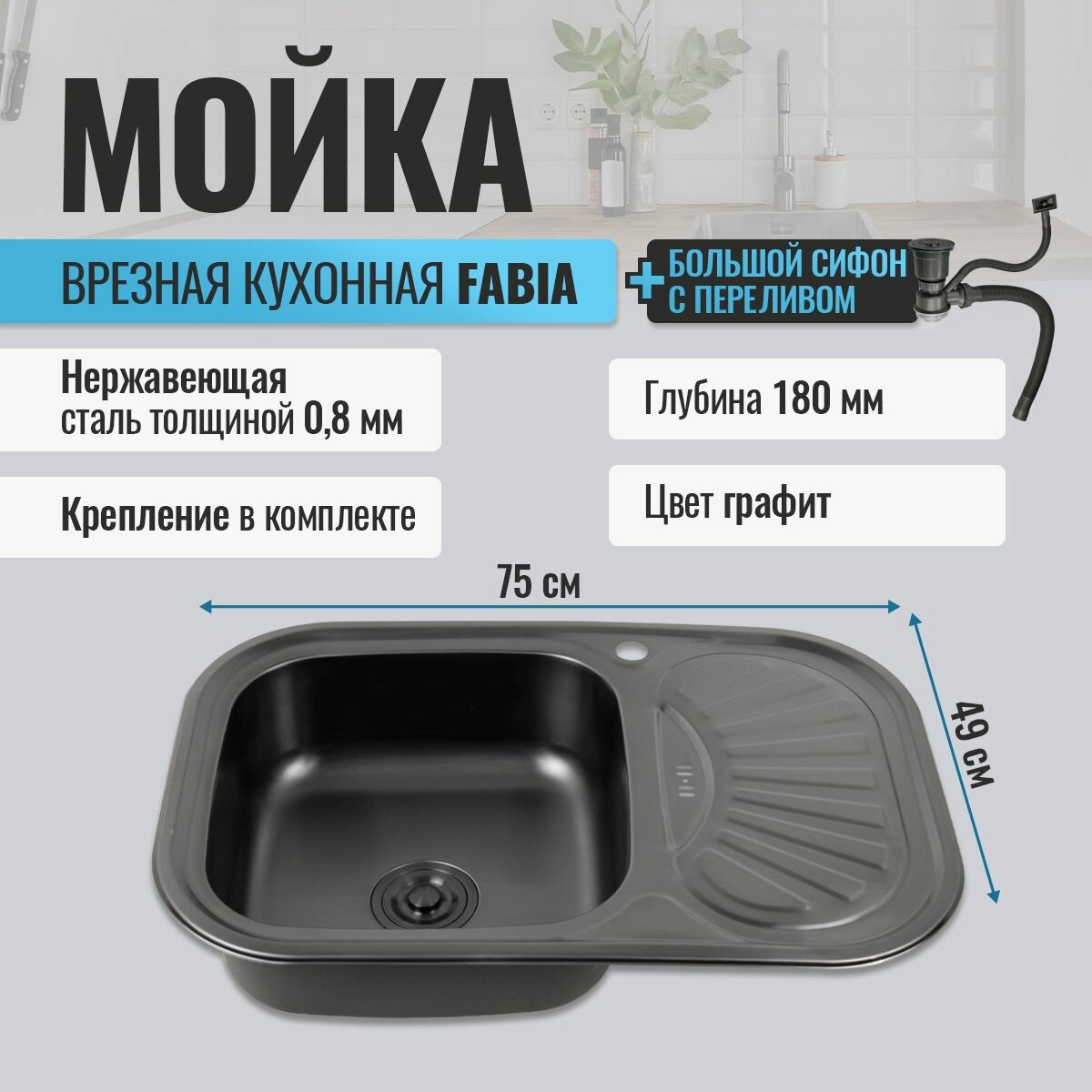 Мойка кухонная FABIA врезная, 75х49, глубина 180 мм, большой сифон с переливом