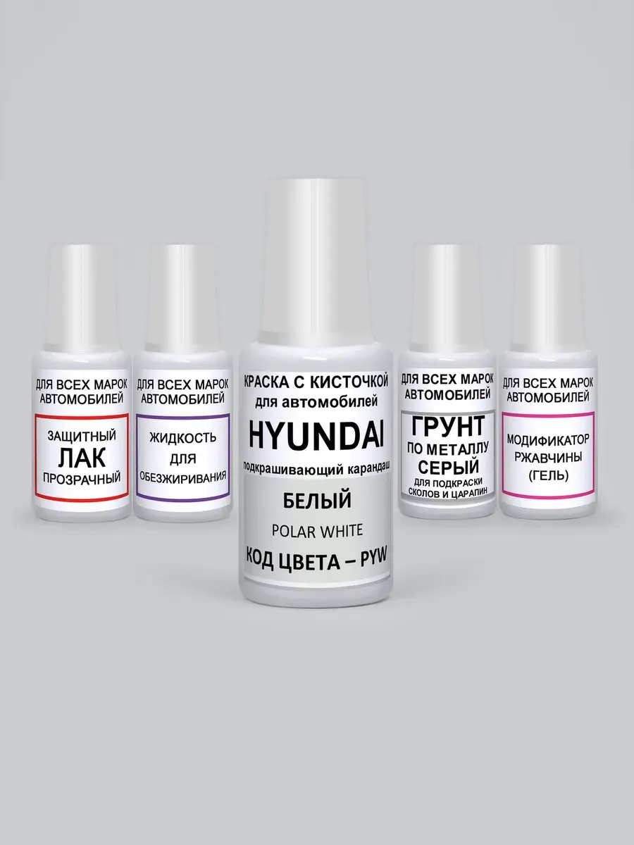 Краска для сколов во флаконе с кисточкой PYW (PSW, WTW) Hyundai Белый, Polar White, 5 предметов 95мл