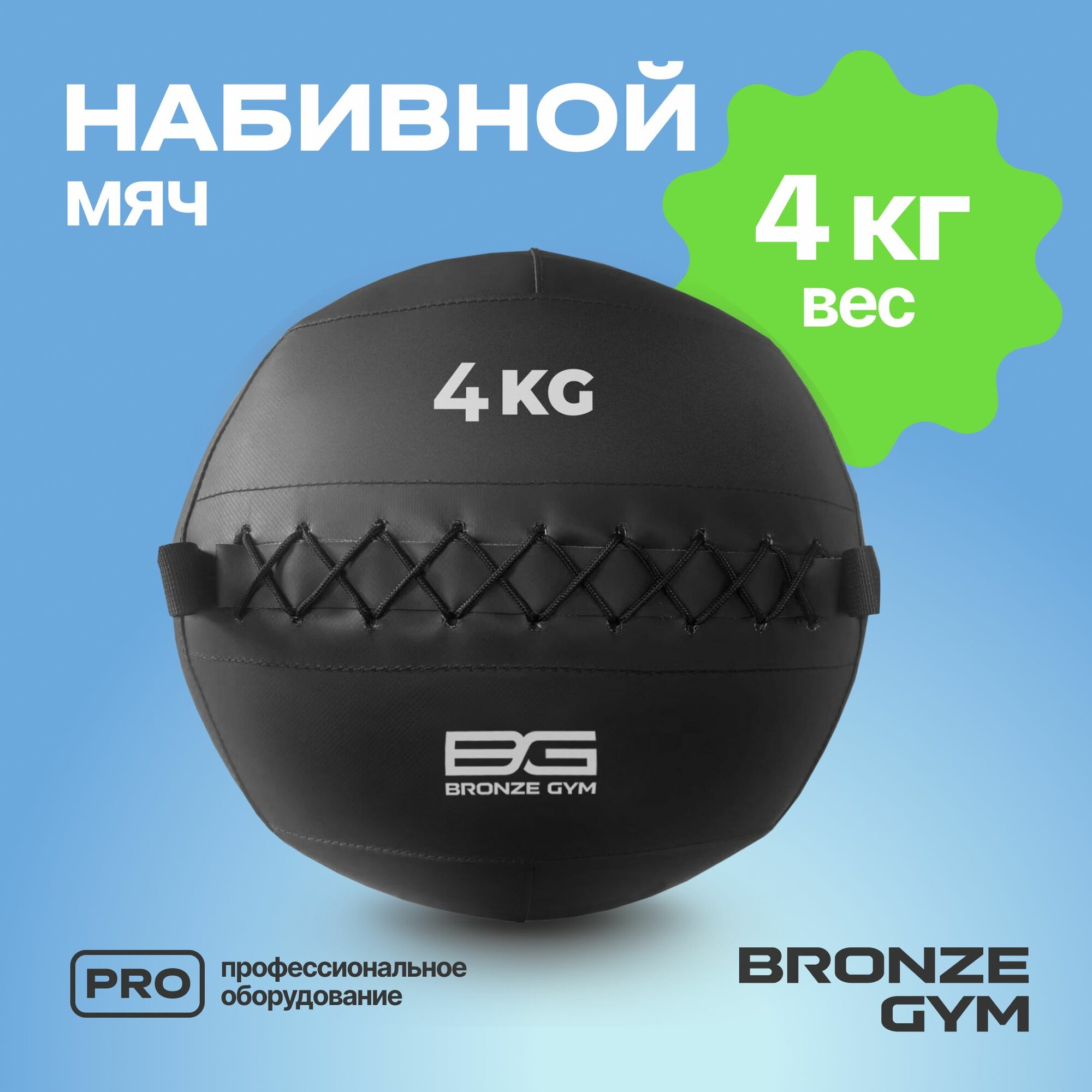 Медбол BRONZE GYM, медицинбол 4 кг, мяч для фитнеса