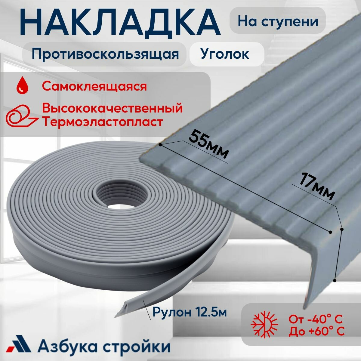 Противоскользящая самоклеящаяся резиновая накладка уголок на ступени 55мм 12.5м, серый