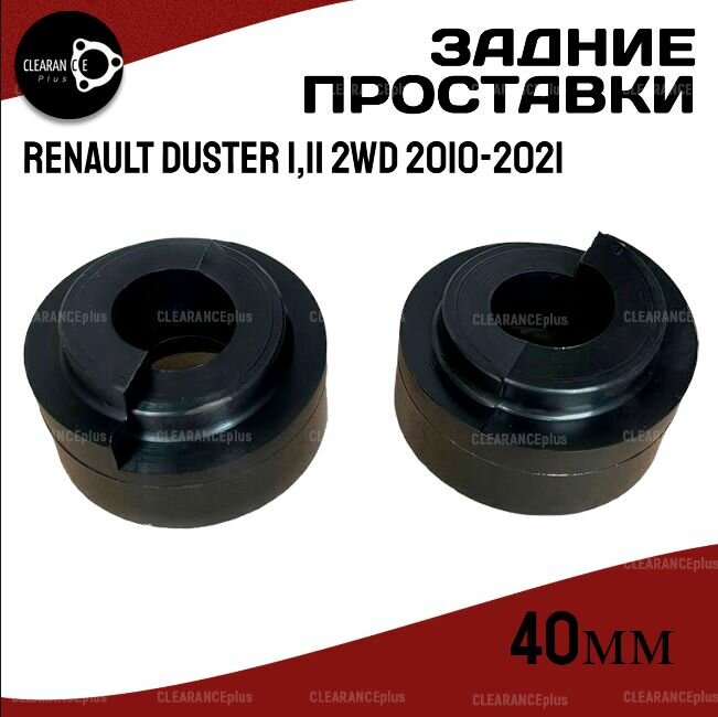 Проставки задних пружин RENAULT DUSTER I, II 2WD, HSA/HSM 2010-2021 для увеличения клиренса 40мм, полиуретан, 2шт. Clearance Plus