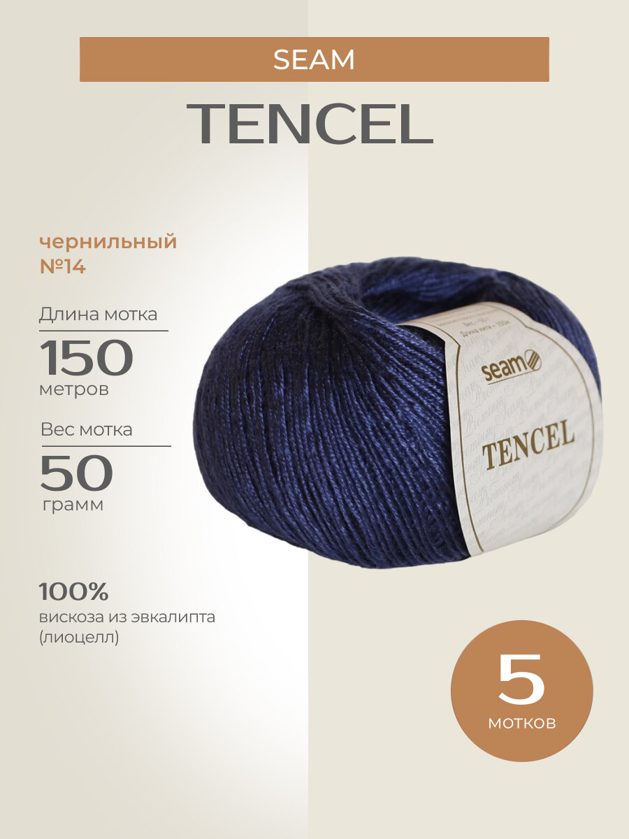 Пряжа для вязания спицами, крючком SEAM "TENCEL Тенсель" классическая тонкая, вискоза из эвкалипта (лиоцелл), цвет: 14 Чернильный, 5 шт. 50 г, 162 м