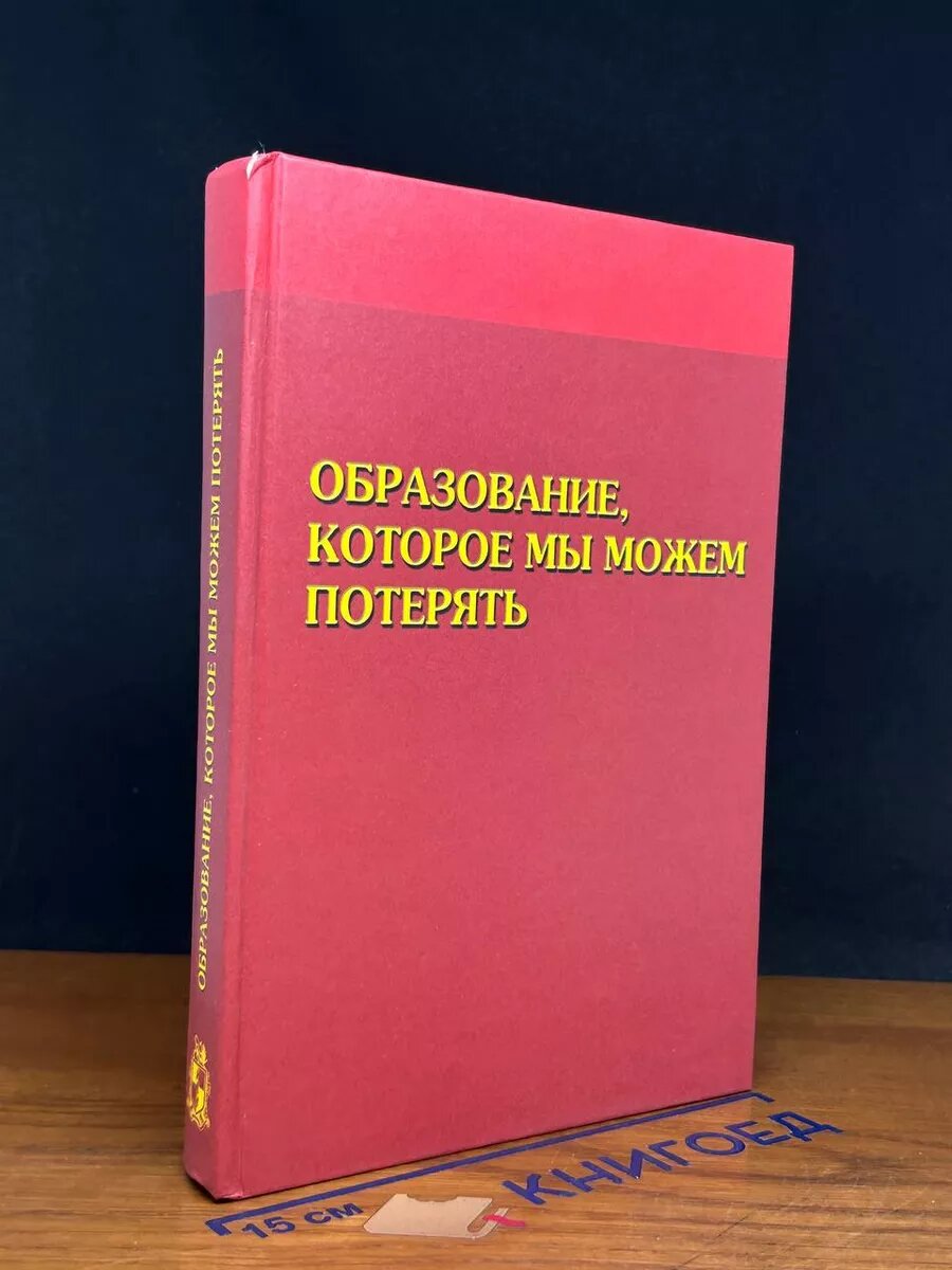Книга. Образование, которое мы можем потерять 2003 (2040305212638)