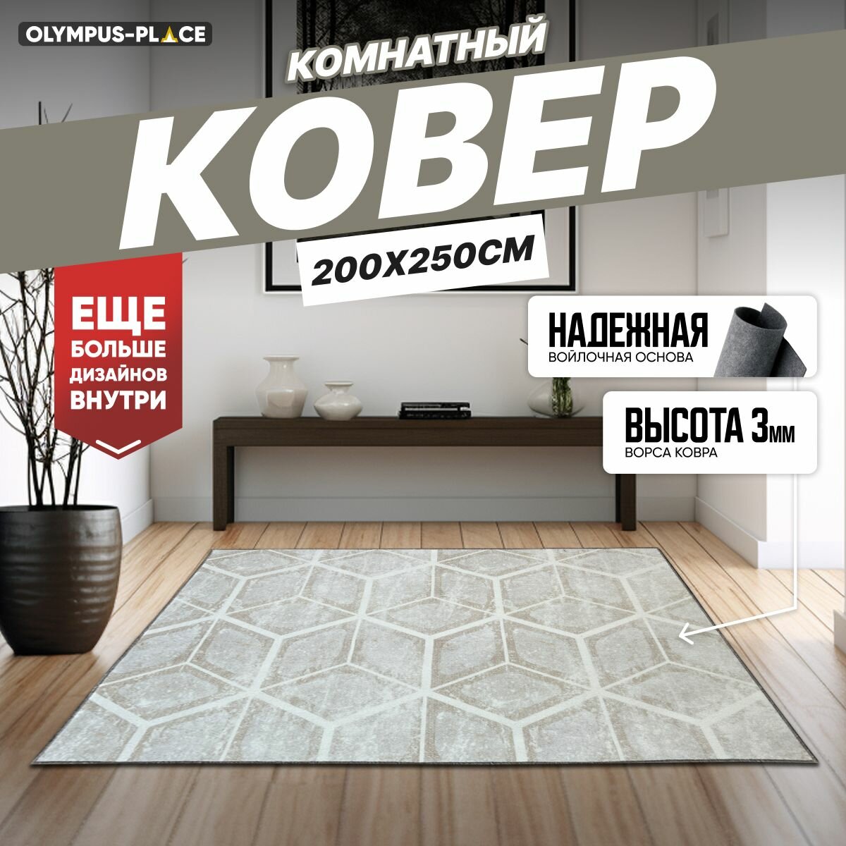 Ковер на пол безворсовый комнатный, 200 на 250; 2,0x2,5