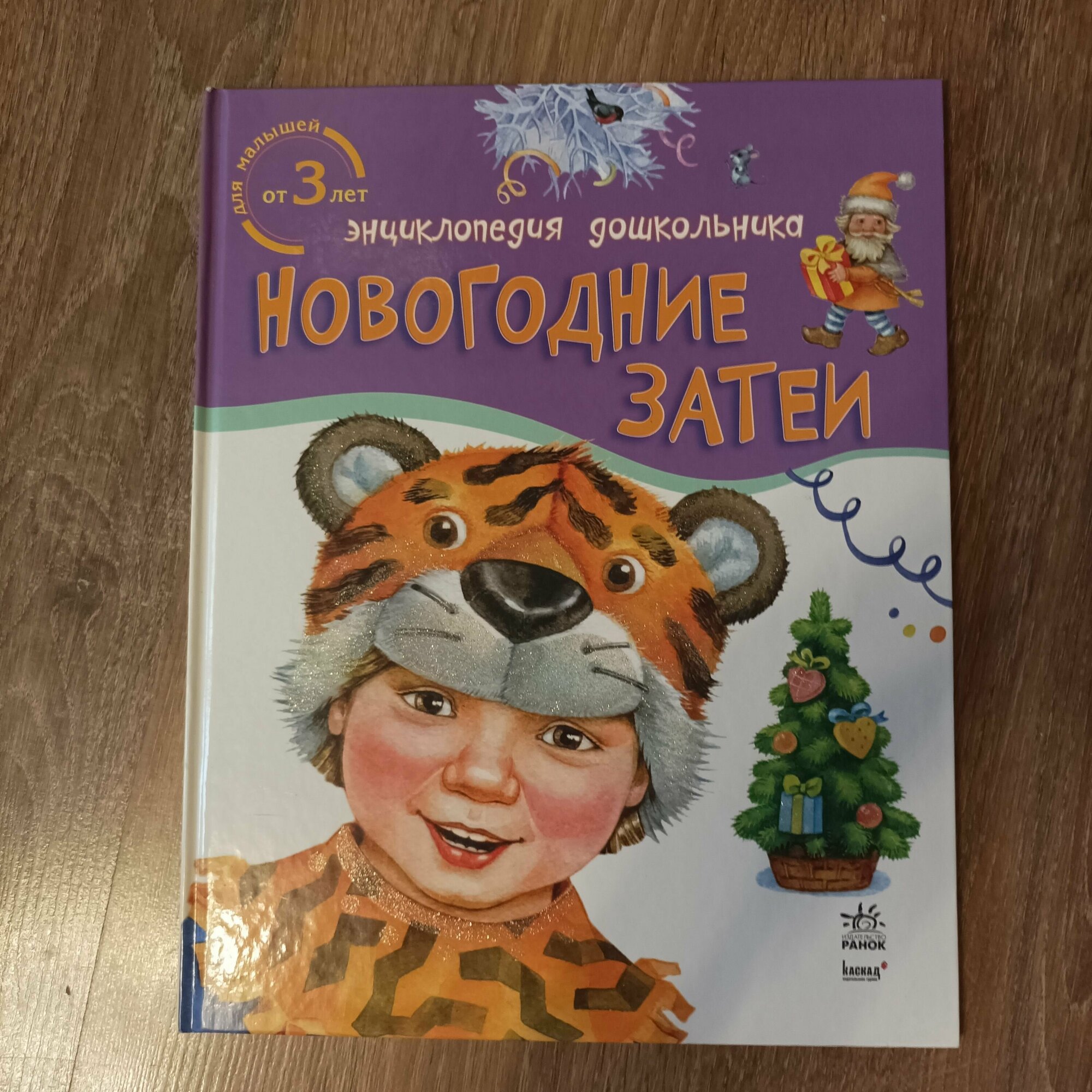 Книга "Новогодние затеи" энциклопедия дошкольника