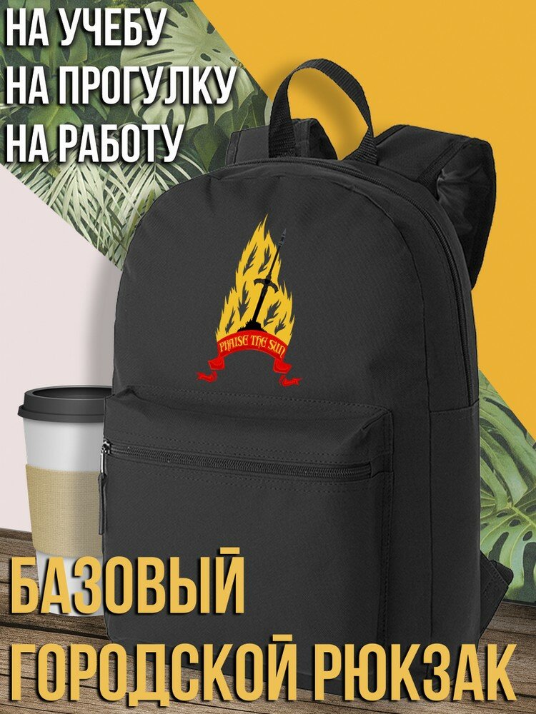 Черный школьный рюкзак с DTF печатью игра Dark souls (Дарк соулс, солс, Восславь солнце, костер, PS, Xbox, PC, Switch) - 2791
