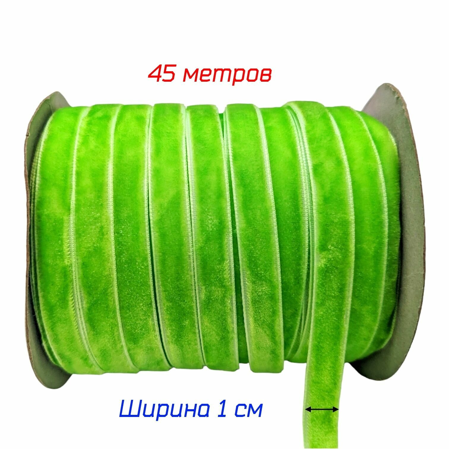 Бархатная лента ширина 1 см, салатового цвета, 45 метров