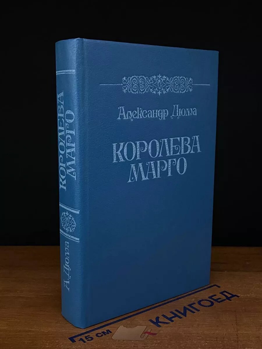 Книга. Королева Марго 1991 (2040693386720)